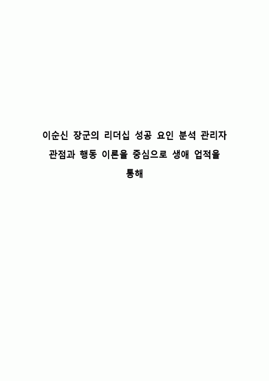 이순신 장군의 리더십 성공 요인 분석 관리자 관점과 행동 이론을 중심으로 생애 업적을 통해