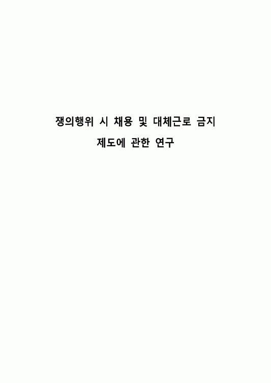 쟁의행위 시 채용 및 대체근로 금지 제도에 관한 연구