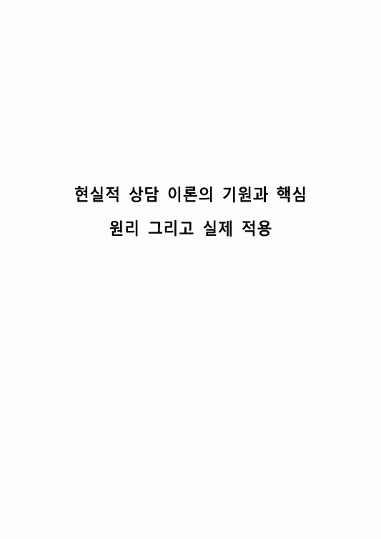 현실적 상담 이론의 기원과 핵심 원리 그리고 실제 적용