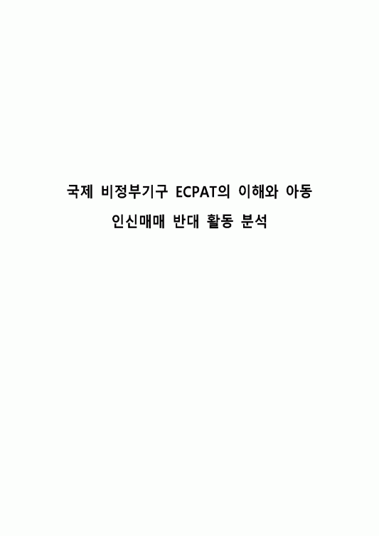 국제 비정부기구 ECPAT의 이해와 아동 인신매매 반대 활동 분석