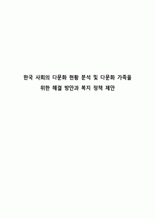 한국 사회의 다문화 현황 분석 및 다문화 가족을 위한 해결 방안과 복지 정책 제안