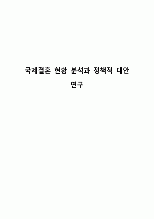 국제결혼 현황 분석과 정책적 대안 연구