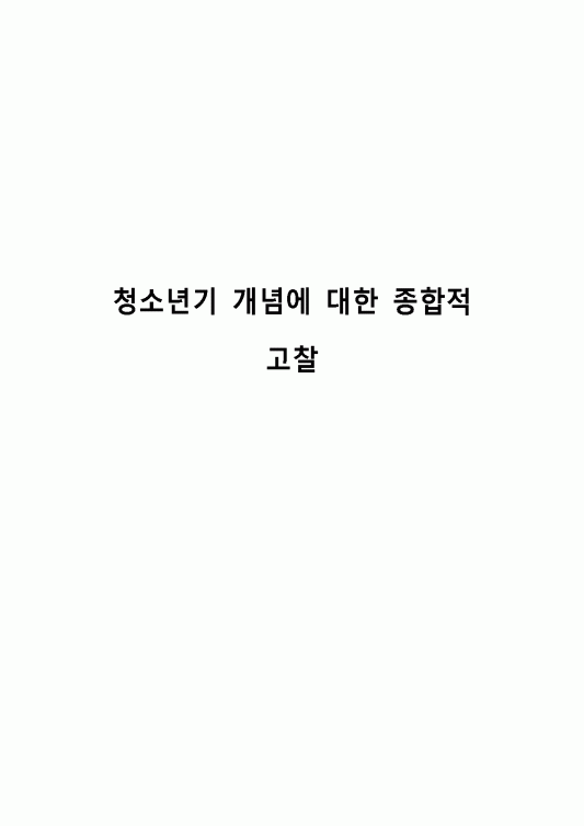 청소년기 개념에 대한 종합적 고찰