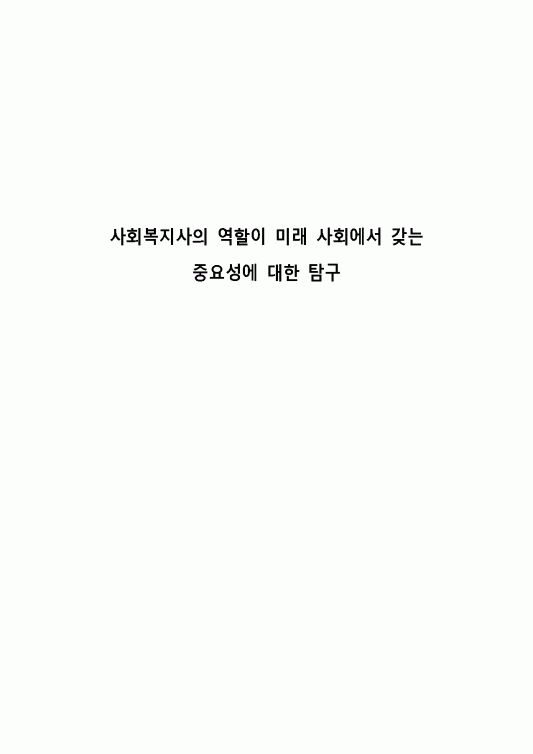 사회복지사의 역할이 미래 사회에서 갖는 중요성에 대한 탐구