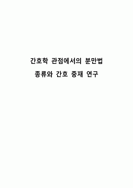 간호학 관점에서의 분만법 종류와 간호 중재 연구