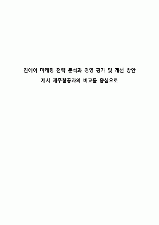 진에어 마케팅 전략 분석과 경영 평가 및 개선 방안 제시 제주항공과의 비교를 중심으로