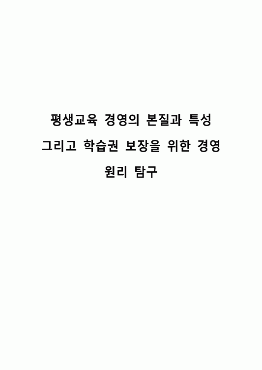 평생교육 경영의 본질과 특성 그리고 학습권 보장을 위한 경영 원리 탐구