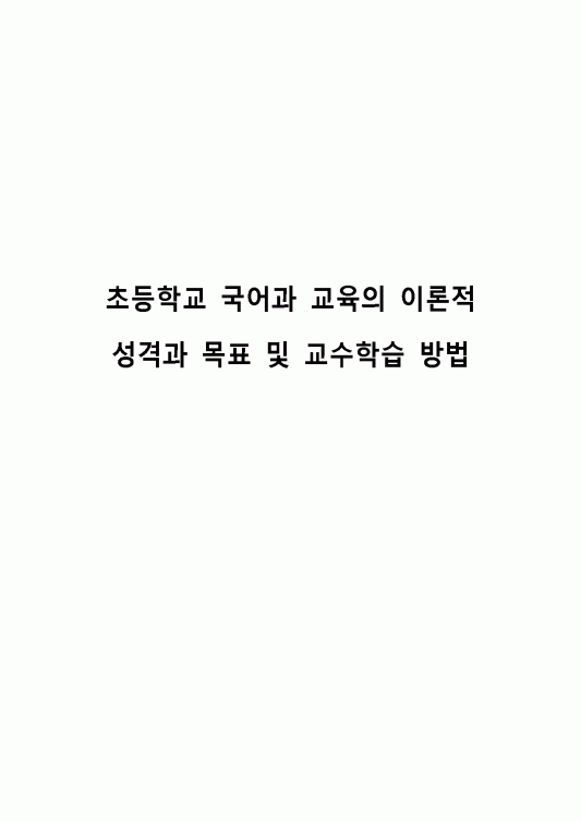 초등학교 국어과 교육의 이론적 성격과 목표 및 교수학습 방법
