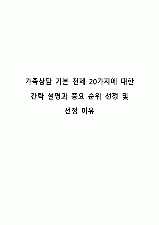 가족상담 기본 전제 20가지에 대한 간략 설명과 중요 순위 선정 및 선정 이유
