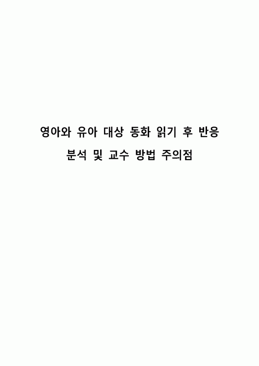 영아와 유아 대상 동화 읽기 후 반응 분석 및 교수 방법 주의점