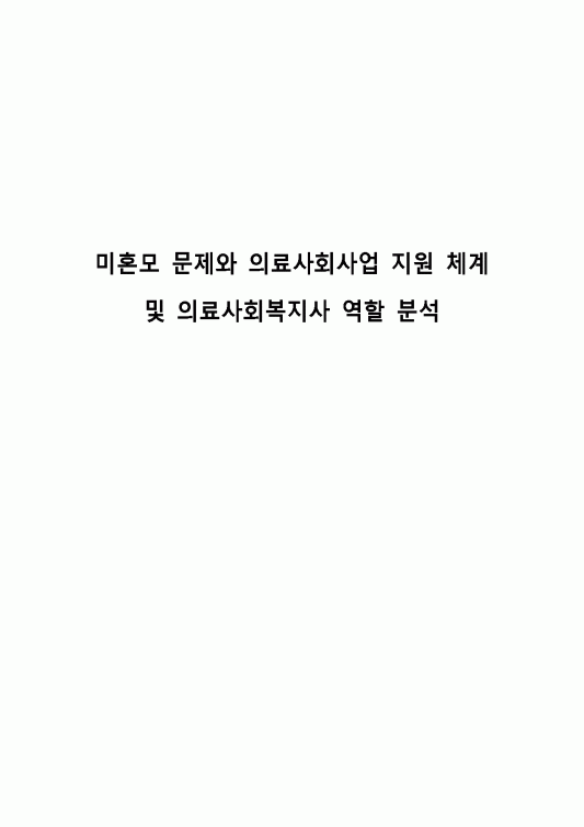 미혼모 문제와 의료사회사업 지원 체계 및 의료사회복지사 역할 분석