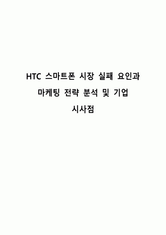 HTC 스마트폰 시장 실패 요인과 마케팅 전략 분석 및 기업 시사점
