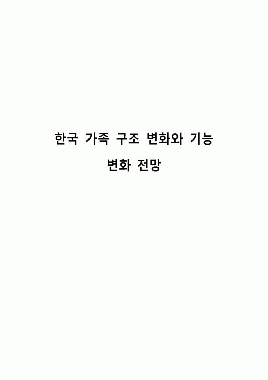 한국 가족 구조 변화와 기능 변화 전망