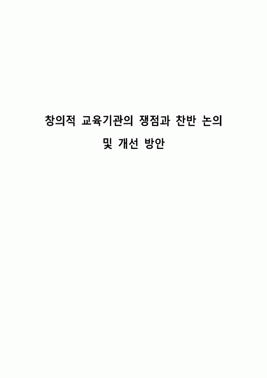창의적 교육기관의 쟁점과 찬반 논의 및 개선 방안