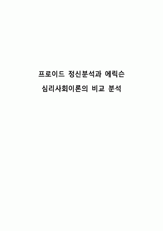 프로이드 정신분석과 에릭슨 심리사회이론의 비교 분석
