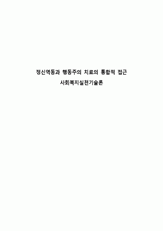 정신역동과 행동주의 치료의 통합적 접근 사회복지실천기술론