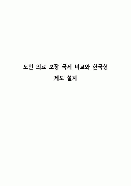 노인 의료 보장 국제 비교와 한국형 제도 설계