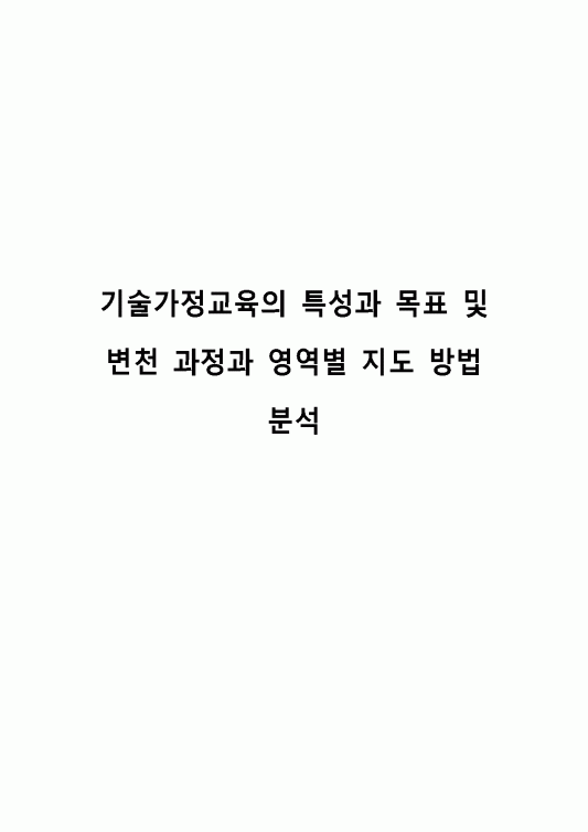 기술가정교육의 특성과 목표 및 변천 과정과 영역별 지도 방법 분석