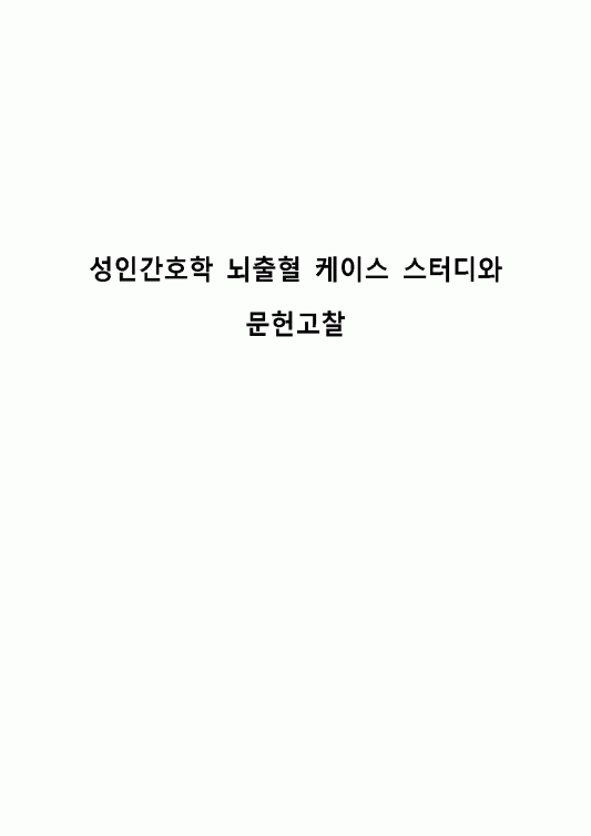 성인간호학 뇌출혈 케이스 스터디와 문헌고찰