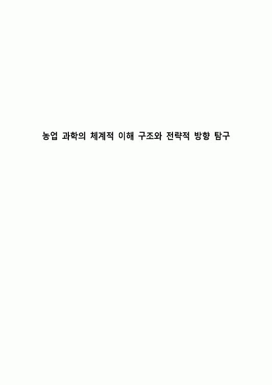 농업 과학의 체계적 이해 구조와 전략적 방향 탐구