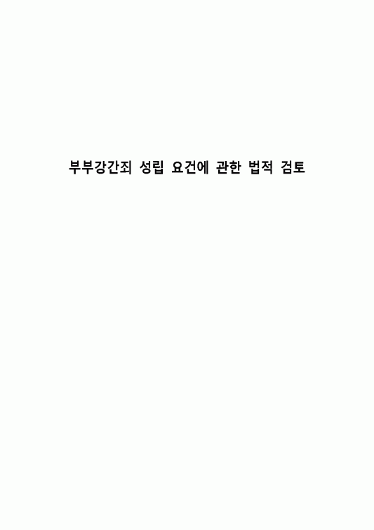 부부강간죄 성립 요건에 관한 법적 검토