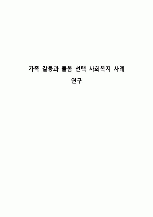 가족 갈등과 돌봄 선택 사회복지 사례 연구