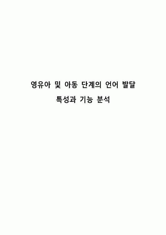 영유아 및 아동 단계의 언어 발달 특성과 기능 분석