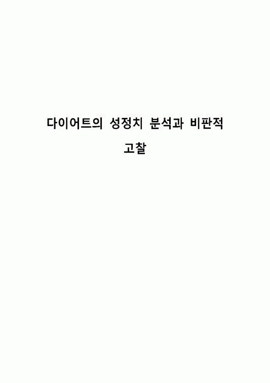 다이어트의 성정치 분석과 비판적 고찰