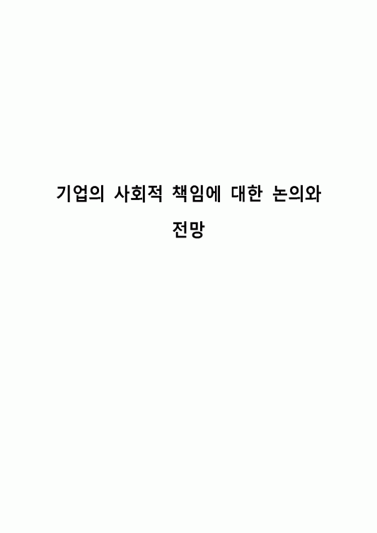 기업의 사회적 책임에 대한 논의와 전망
