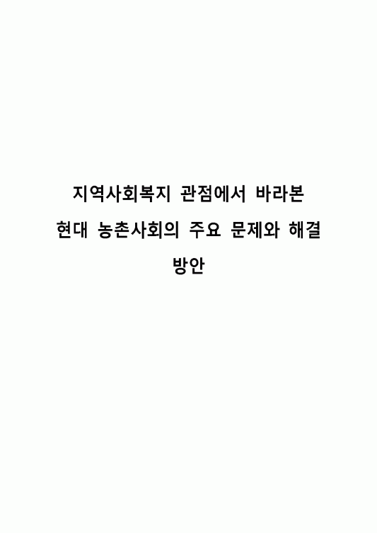 지역사회복지 관점에서 바라본 현대 농촌사회의 주요 문제와 해결 방안
