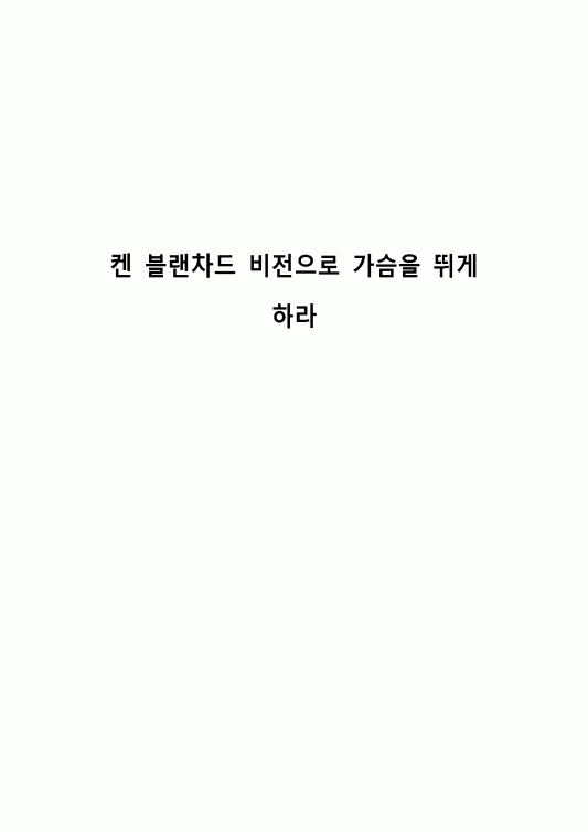 켄 블랜차드 비전으로 가슴을 뛰게 하라