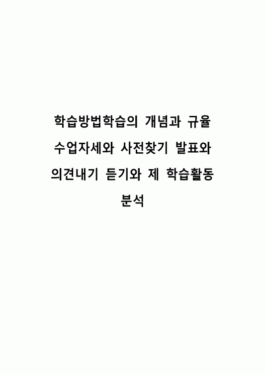 학습방법학습의 개념과 규율 수업자세와 사전찾기 발표와 의견내기 듣기와 제 학습활동 분석