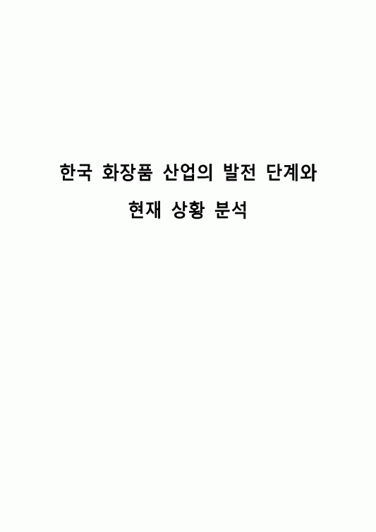 한국 화장품 산업의 발전 단계와 현재 상황 분석