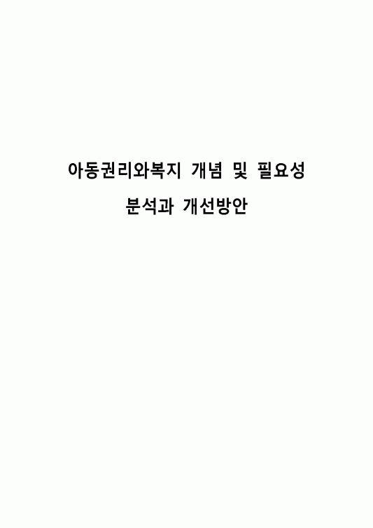 아동권리와복지 개념 및 필요성 분석과 개선방안