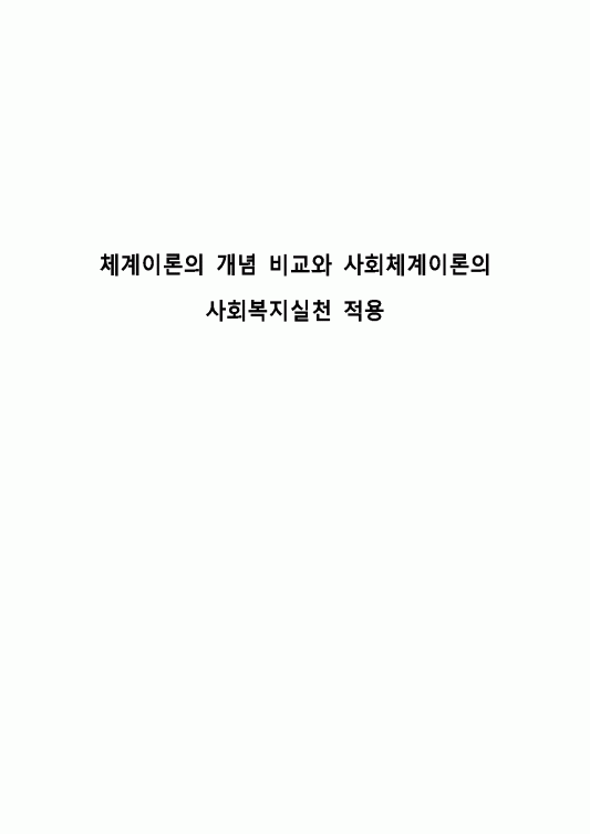 체계이론의 개념 비교와 사회체계이론의 사회복지실천 적용
