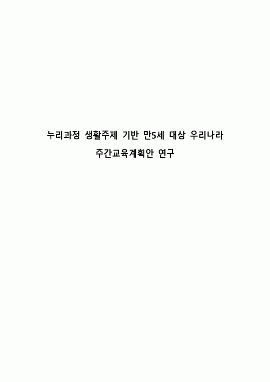 누리과정 생활주제 기반 만5세 대상 우리나라 주간교육계획안 연구