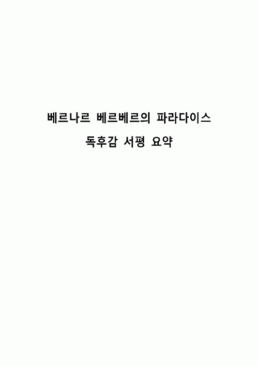베르나르 베르베르의 파라다이스 독후감 서평 요약