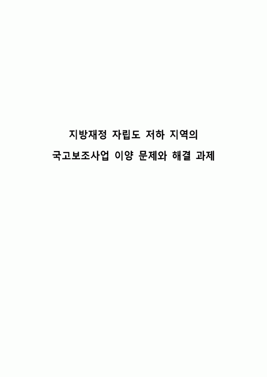 지방재정 자립도 저하 지역의 국고보조사업 이양 문제와 해결 과제