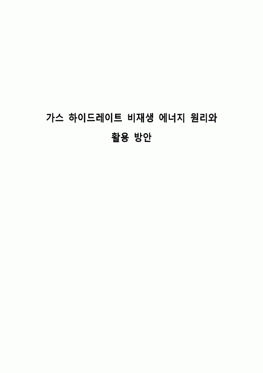 가스 하이드레이트 비재생 에너지 원리와 활용 방안