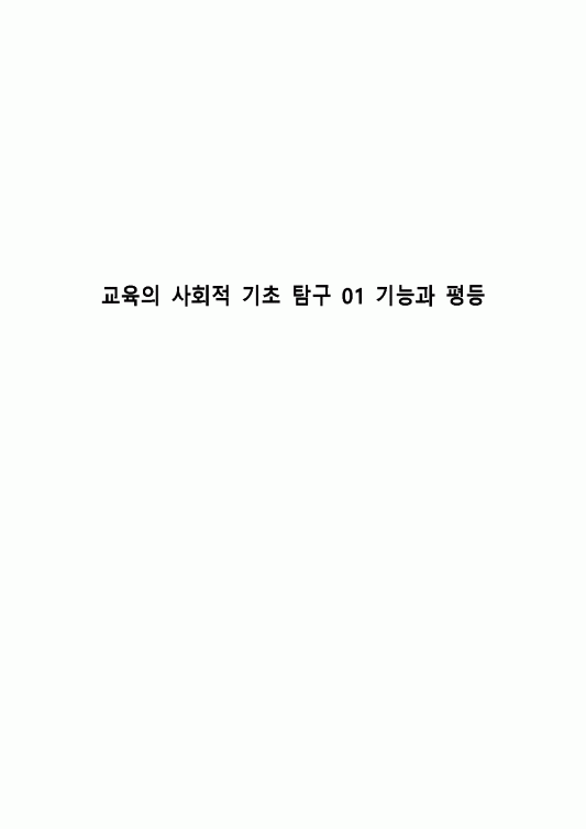 교육의 사회적 기초 탐구 01 기능과 평등