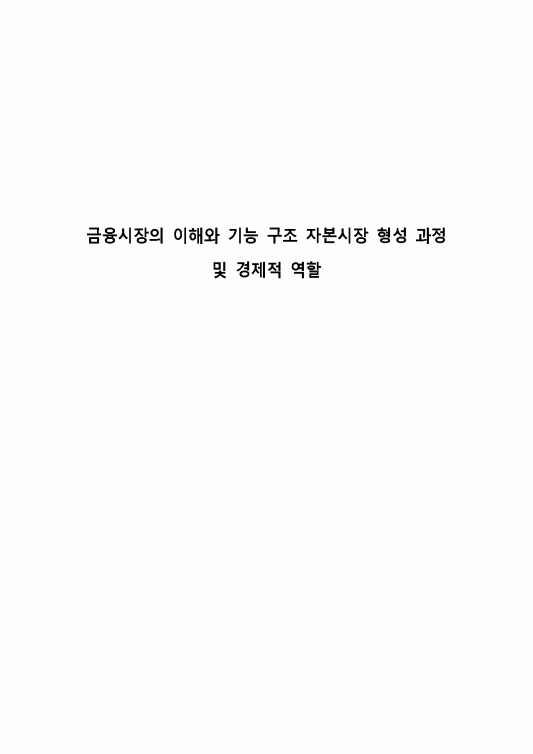 금융시장의 이해와 기능 구조 자본시장 형성 과정 및 경제적 역할