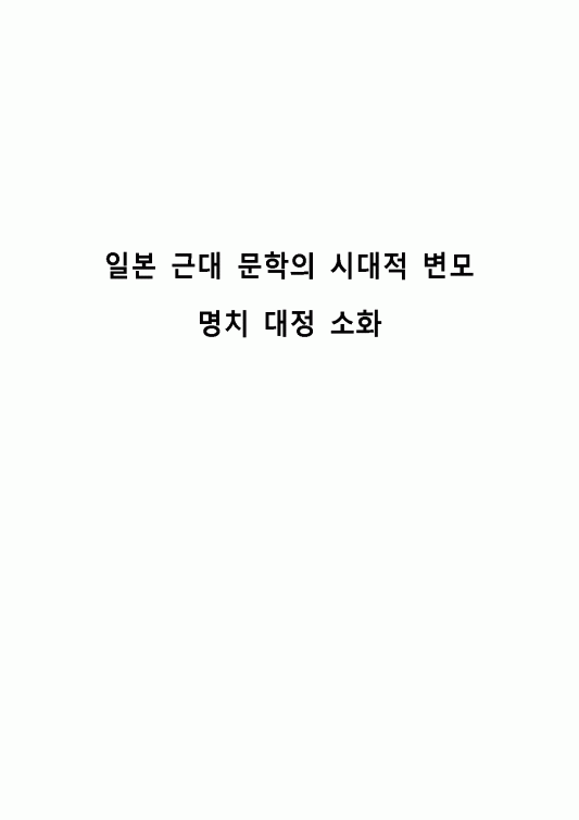 일본 근대 문학의 시대적 변모 명치 대정 소화