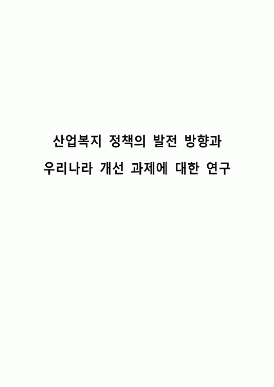 산업복지 정책의 발전 방향과 우리나라 개선 과제에 대한 연구