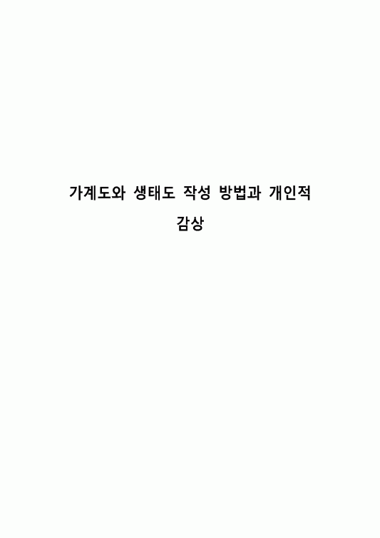 가계도와 생태도 작성 방법과 개인적 감상
