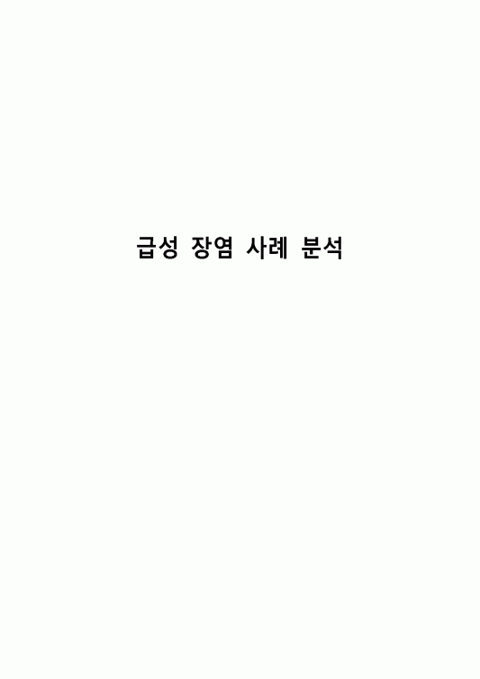 급성 장염 사례 분석