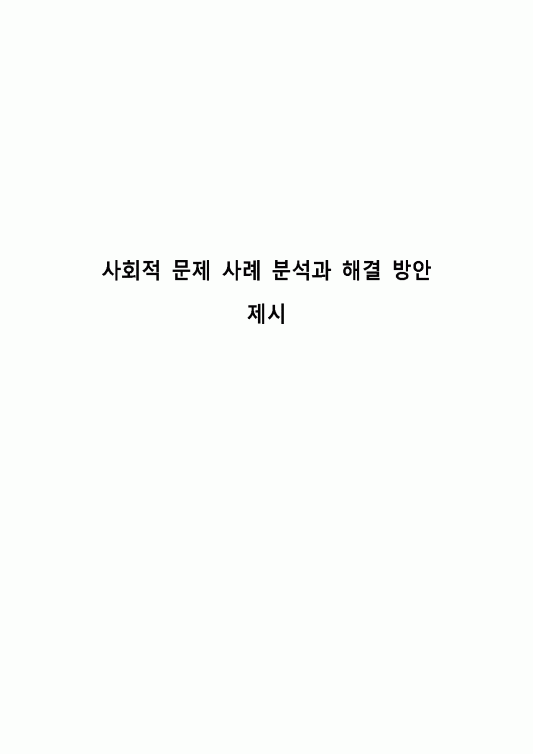 사회적 문제 사례 분석과 해결 방안 제시