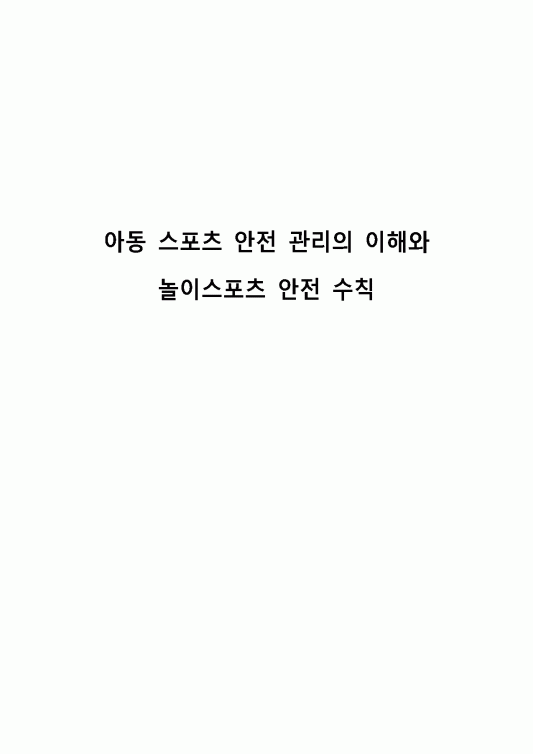 아동 스포츠 안전 관리의 이해와 놀이스포츠 안전 수칙