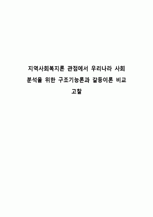 지역사회복지론 관점에서 우리나라 사회 분석을 위한 구조기능론과 갈등이론 비교 고찰