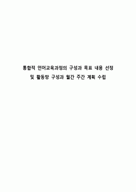 통합적 언어교육과정의 구성과 목표 내용 선정 및 활동망 구성과 월간 주간 계획 수립