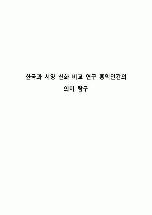 한국과 서양 신화 비교 연구 홍익인간의 의미 탐구